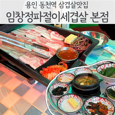 냉삼땡길때 용인삼겹살맛집 동천역 근처 임창정파절이세겹살 네이버 블로그