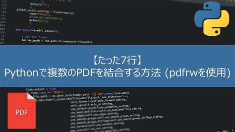 【たった7行】pythonで複数のpdfを結合する方法 Pdfrwを使用 業務効率化について書くブログ
