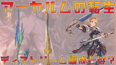 【グラブル】アーカルムの転生 ディストリーム編成について解説しました Youtube