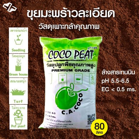 ดินขุยมะพร้าวละเอียด โคโค่ พีท Coco Peat ผ่านการล้างสารเทนนิน Ph5 5 6 5 Ec