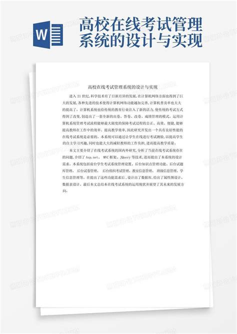 高校在线考试管理系统的设计与实现Word模板下载 编号qapngrrm 熊猫办公