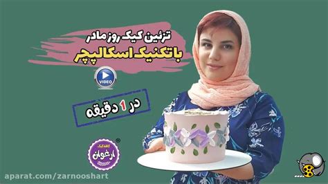 تزئین کیک روز مادر فیلو