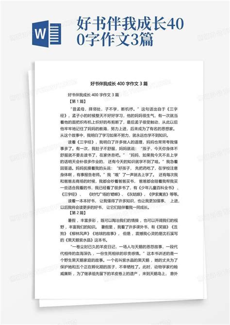 好书伴我成长400字作文3篇word模板下载编号qznzkwvk熊猫办公