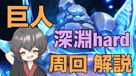 【サマナーズウォー】巨人深淵hardの周回について解説！ Youtube