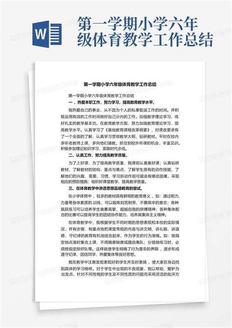 第一学期小学六年级体育教学工作总结word模板下载编号qbovkawg熊猫办公