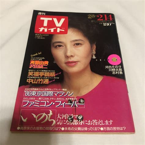 Tvガイド1986大原麗子西川きよし斉藤由貴沢田研二笑福亭鶴瓶中山竹通河合その子川野太郎志村香八千草薫風間杜夫 岡田有希子伊武雅刀tv
