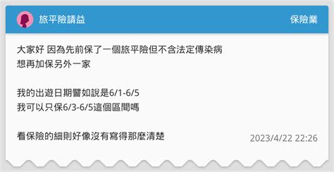 旅平險請益 保險業板 Dcard