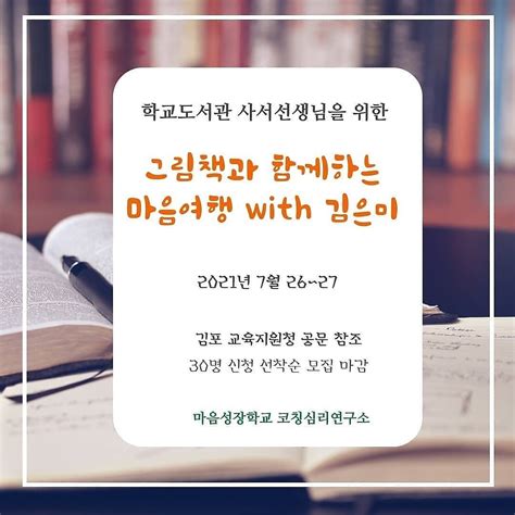마음성장학교 김포교육지원청 소속 학교 도서관 사서 및 독서 담당 선생님들과 함께합니다 우리