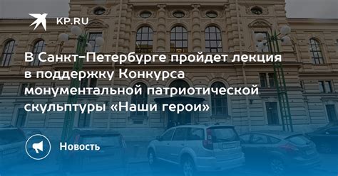 В Санкт Петербурге пройдет лекция в поддержку Конкурса монументальной патриотической скульптуры
