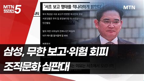 삼성 위기를 기회로 ② 무한 보고·위험 회피조직문화 심판대 머니투데이방송 뉴스 Youtube