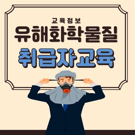 유해화학물질 취급자 교육 대상담당자 자료주기온라인 신청 방법