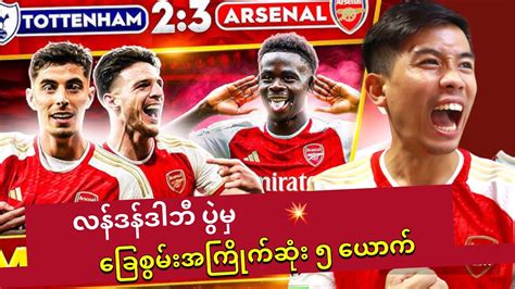 🛑လန်ဒန် ဒါဘီနိုင်ပွဲမှ ခြေစွမ်းအကြိုက်ဆုံး ၅ ယောက် Youtube