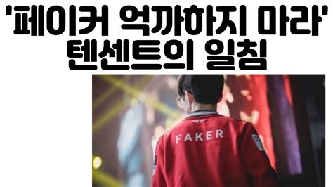 페이커 억까하지 말라 중국 텐센트의 일침 Youtube