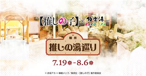 【推しの子】×極楽湯・raku Spaらくスパコラボキャンペーン