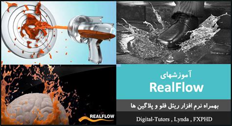 دانلود RealFlow 2015 ویژگی های ریئل فلو 2015 ImanVFX