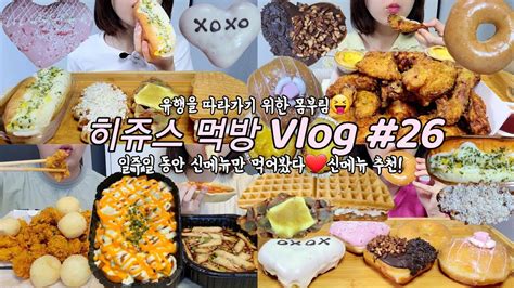 먹방 브이로그 일주일 동안 신메뉴만 먹어보기 ️‍🔥신메뉴 핑계대고 먹고싶은 거 다 먹기😝크리스피크림 도넛 와플 카페인중독
