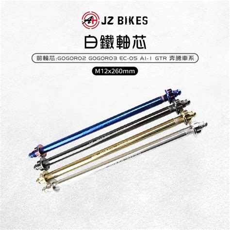 Jz 傑能｜前輪芯 軸芯 白鐵軸心 M12x260 前輪 軸心 適用 Gogoro2 Ai 1 Gtr 奔騰 Ec 05 蝦皮購物