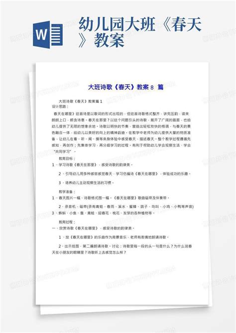 大班诗歌《春天》教案8篇word模板下载编号qxnwjggg熊猫办公