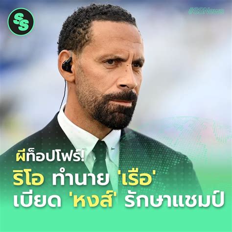 Soccersuck Ssnews ผีท็อปโฟร์ ริโอทำนาย เรือ
