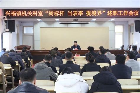 兴福镇召开机关科室“树标杆 当表率 提境界”述职工作会议发展精神