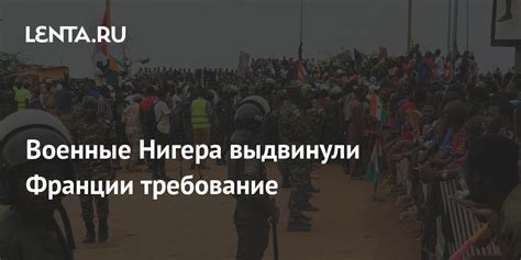 Военные Нигера выдвинули Франции требование Политика Мир