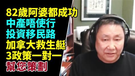 🔥爆推薦！加國資深註冊移民顧問黃國為：經典！82歲阿婆都成功 中產唔使行投資移民路 年輕學子明年夏季畢業都得 案底去台手足都ok 幫得一個家庭