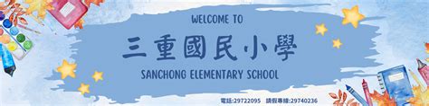 新北市三重國民小學