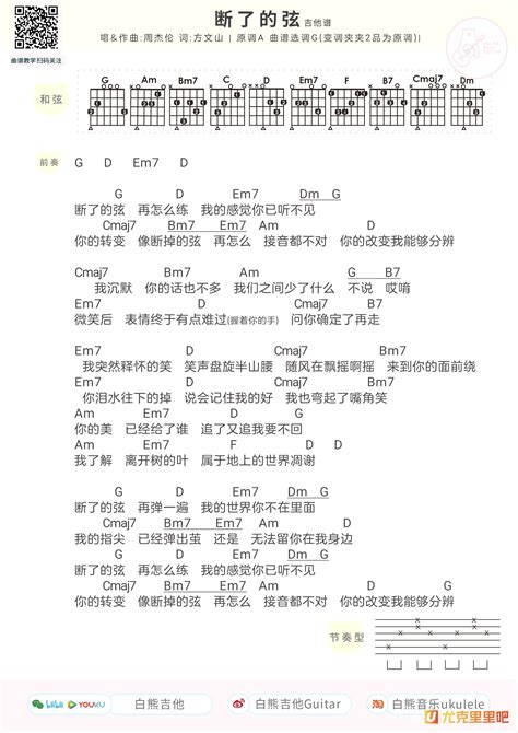 周杰伦《断了的弦》尤克里里谱 G调编配弹唱ukulele谱白熊音乐 尤克里里吧