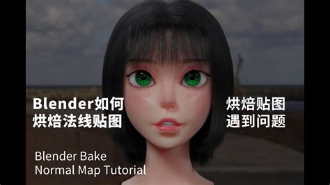 Blender Bake Normal Map Tutorial Blender如何烘焙法线贴图 YouTube
