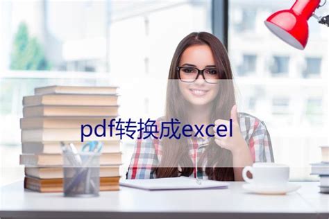 Pdf怎么快速转换成excel表格？ 知乎