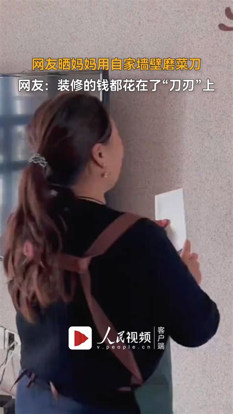 网友晒妈妈用自家墙壁磨菜刀，网友：装修的钱都花在了“刀刃”上 腾讯新闻