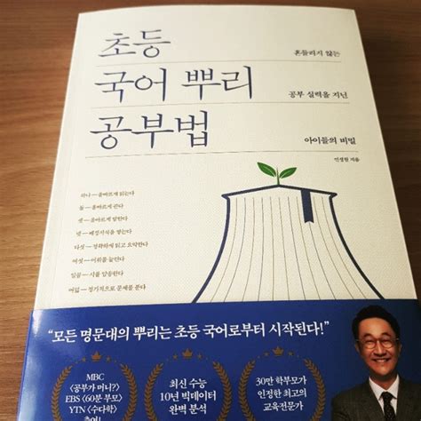 초등 국어 뿌리 공부법 흔들리지 않는 공부 실력을 지닌 아이들의 비밀 네이버 블로그