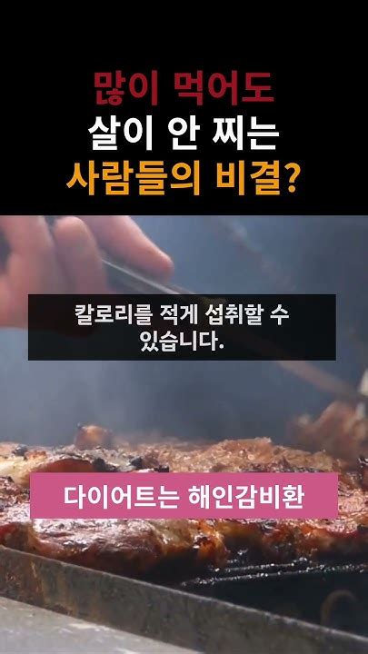 많이 먹어도 살이 안 찌는 사람들의 비결 Youtube