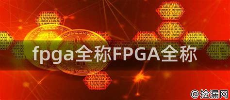 Fpga全称fpga全称fpga之家动态新闻资讯fpga培训ic培训模拟版图数字ic设计ic验证ic后端plc培训pcb培训ic设计