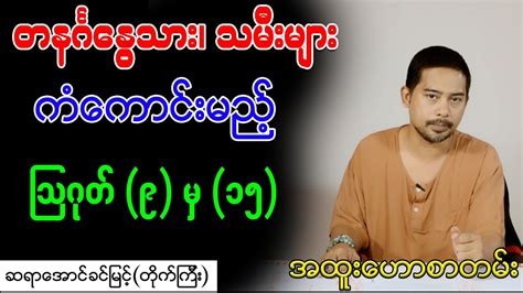 တနင်္ဂနွေသား၊ သမီးများ ကံကောင်းမည့် ဩဂုတ် ၉ မှ ၁၅ Youtube