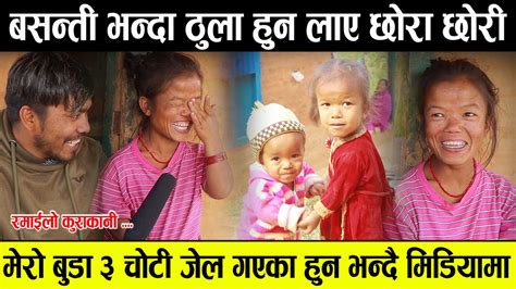 हेर्दा हेर्दै बसन्ती दिदि भन्दा ठुला हुन लाए छोराछोरी । श्रीमानको कुरा