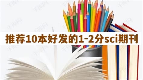 推荐10本好发的1 2分sci期刊 知乎