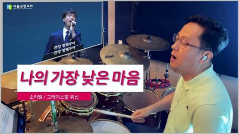 권낙주 드럼찬양 온세상 창조주 나의 가장 낮은 마음 소리엘 나의 반석이신 하나님 Youtube