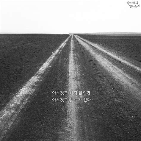 박노해의 걷는 독서 아무것도 하지 않으면 시 아무것도 하지 않으면 아무것도 알 수가 없다 박노해 사진 Mongolia 2005 매일 아침 로 하루를 시작하세요