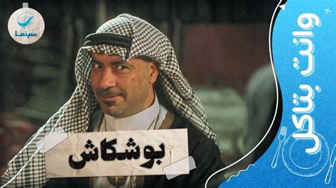 وانت بتاكل اضحك مع مشاهد أيقونة الكوميديا بوشكاش والنجم محمد سعد