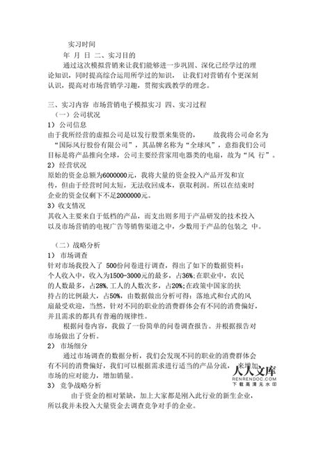 市场营销的电子模拟实习报告