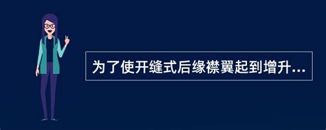 为了使开缝式后缘襟翼起到增升的作用，襟翼放下后．形成的缝隙从下翼面到上翼面应该是 找题吧