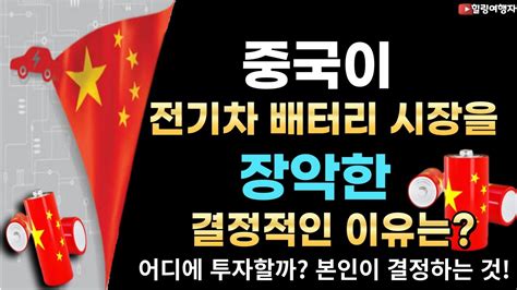 중국이 전기차 배터리 시장을 장악한 이유는 풍부한 원자재 수급과 중국 정부의 10년 이상 빠른 투자 엄청난 규모의 생산량에