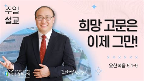 청복교회 2024 04 21 주일설교 l 희망 고문은 이제 그만 요한복음 5 1 9 l 조태성 목사 YouTube