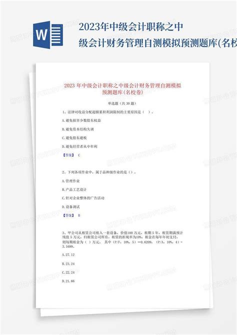 2023年中级会计职称之中级会计财务管理自测模拟预测题库名校卷百word模板下载编号lwewvybr熊猫办公