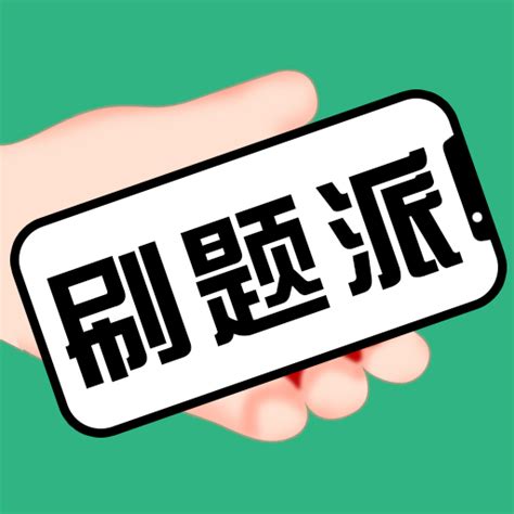 在线题库刷题派