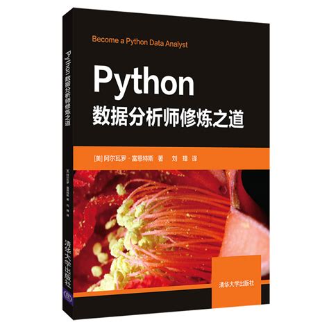 清华大学出版社 图书详情 《python数据分析师修炼之道》