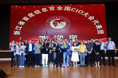 浙江省首席信息官协会 2023全国cio大会圆满结束