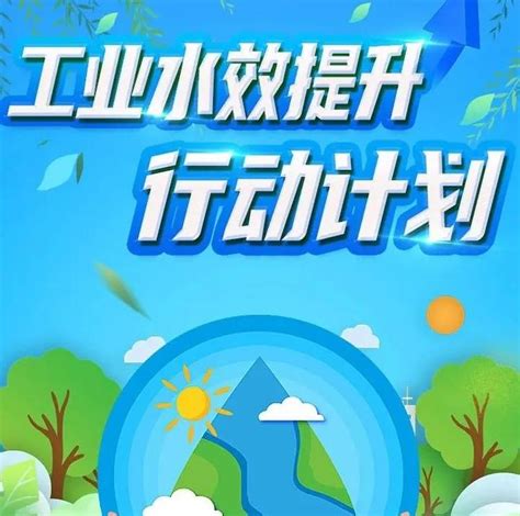 一图五问，读懂《工业水效提升行动计划》 知乎