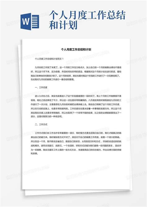 个人月度工作总结和计划 Word模板下载 编号qrkbezzz 熊猫办公